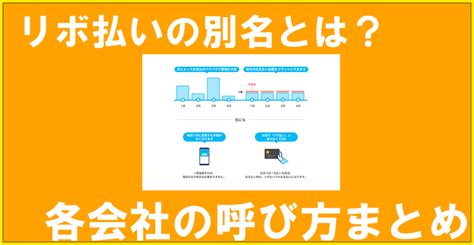 各社の「リボ払い」の別名まとめ！「リボ払いの名称」を紹介 借金返済ダイアリー