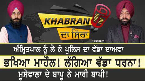Khabran Da Sira Amritpal ਨੂੰ ਲੈਕੇ Police ਦਾ ਵੱਡਾ ਦਾਅਵਾ ਭਖਿਆ ਮਾਹੌਲ