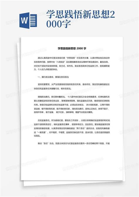 学思践悟新思想2000字word模板下载编号lkyaggym熊猫办公