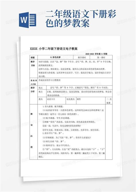部编版二年级下册语文彩色的梦教案全word模板下载编号qbwkzomp熊猫办公