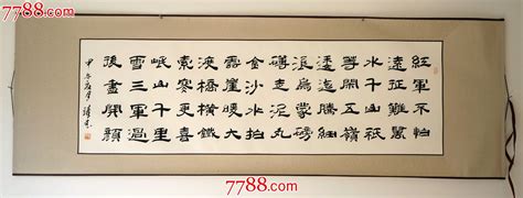 红军不怕远征难，毛泽东诗词隶书已装裱 书法原作 书画家周海平【7788收藏 收藏热线】