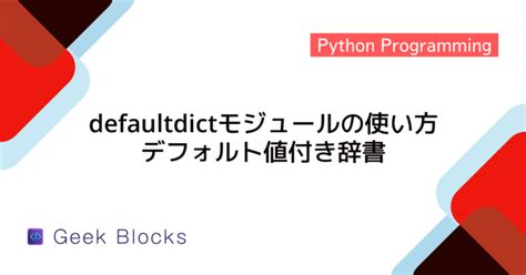 [python] 辞書の先頭に要素を追加する方法