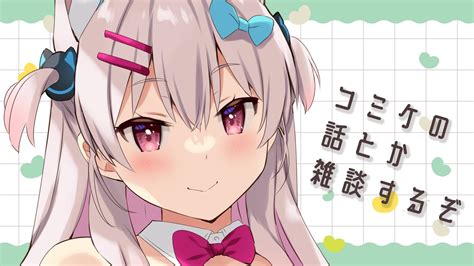 【雑談】コミケの話と雑談とグッズ【＃えりなま】 Youtube