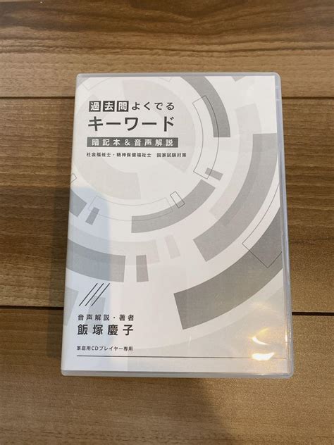 社会福祉士 飯塚慶子 過去問よく出るキーワードdvd By メルカリ