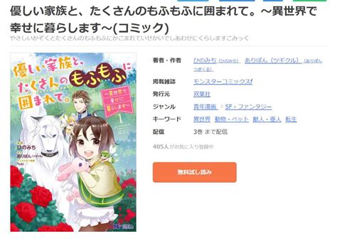 優しい家族と、たくさんのもふもふに囲まれて。～異世界で幸せに暮らします～の漫画を全巻無料で読めるか調査！マンガアプリの配信一覧 コミックの杜