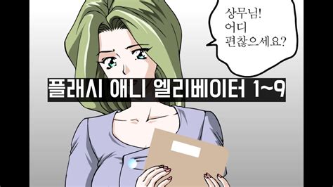플래시 애니메이션 엘리베이터 1~9 Youtube