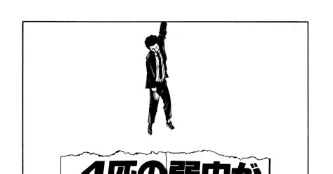 4匹の弱虫が意外と強くて笑えるんです 4匹の弱虫が意外と強くて笑えるんです2ー6 長谷川和志のマンガ 漫画 日常 Pixiv