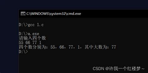 输入四个数，要求输出较大值，用函数实现。输入四个数使用定义函数的方法输出最大值 Csdn博客