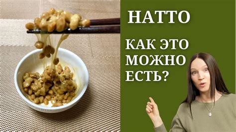 Гнилые бобы - странная японская еда! Натто в Японии. Где заказать ...