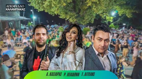 ΑΛΕΞΗΣ ΚΑΣΙΑΡΑΣ ΡΑΝΙΑ ΧΕΛΗΔΩΝΗ ΓΙΩΡΓΟΣ ΑΓΓΕΛΗΣ ΑΓΙΟΦΥΛΛΟ ΚΑΛΑΜΠΑΚΑΣ Youtube