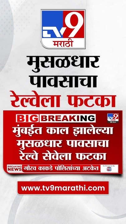 Mumbai Railway News मुसळधार पावसाचा मध्य रेल्वेला फटका Tv9 Marathi