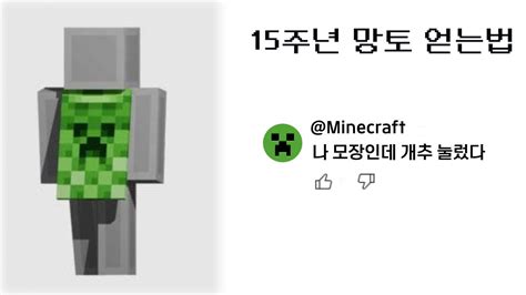 마인크래프트 15주년 크리퍼 망토 얻는법 Youtube