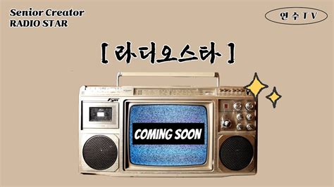 스마트 이동스튜디오가 떴다 연수구노인복지관 라디오스타 6월14일자 YouTube