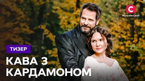 История запретной любви сериал Кофе с кардамоном Смотрите скоро на