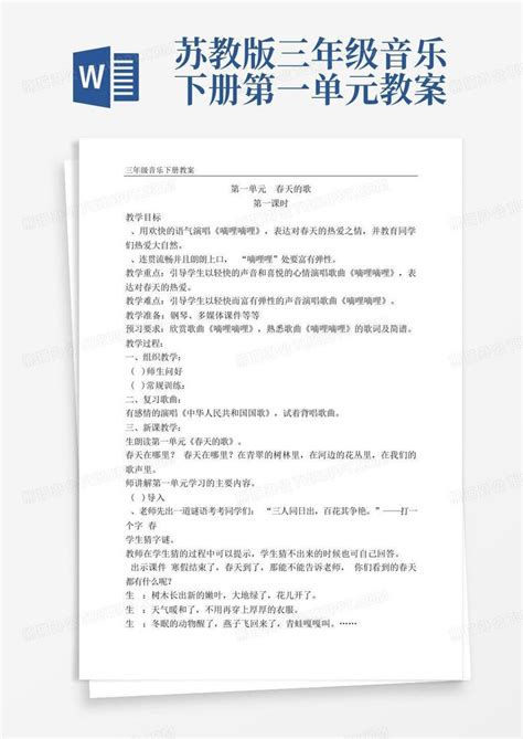 苏教版三年级音乐下册第一单元教案word模板下载编号lpmpaova熊猫办公
