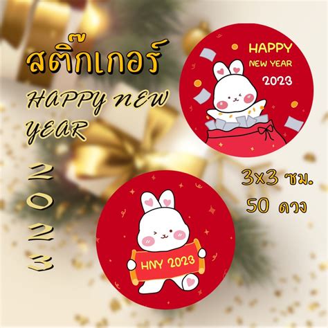 สติ๊กเกอร์ Happy New Year 2023 สวัสดีปีใหม่ 2566 ไดคัทสำเร็จ พร้อมใช้
