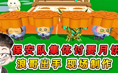 蛋仔派对：保安队集体讨要月饼？浪哥囊中羞涩，现场给队员制作！ 游小浪game 游小浪game 哔哩哔哩视频