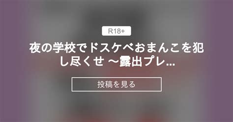 【オリジナル】 夜の学校でドスケベおまんこを〇〇尽くせ⁉ ～露出プレイ中にガン掘り〇〇〇♡～ 地下倉庫の本棚 地下倉庫の投稿｜ファン