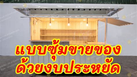 แบบซุ้มขายของเล็กๆด้วยงบประหยัด สำหรับคนที่อยากเริ่มขายของ Youtube