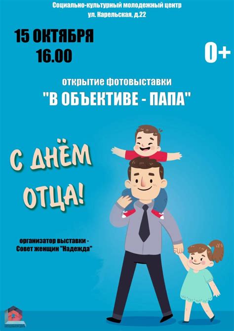 15 октября в Социально культурном молодежном центре откроется фотовыставка «В объективе — ПАПА