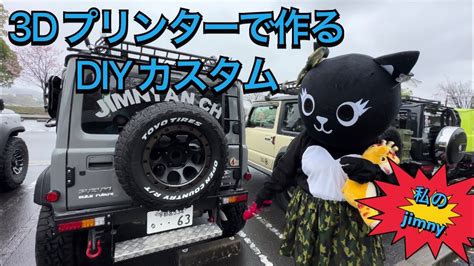ジムニー女子 3Dプリンタで作ったカスタムが凄い YouTube
