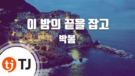 Tj노래방 멜로디제거 이밤의끝을잡고 박봄 Tj Karaoke Youtube