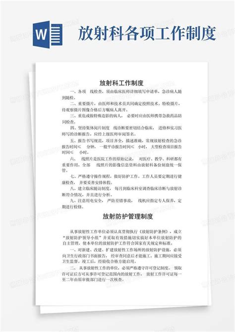 放射科各项工作制度word模板下载编号lawaoxzx熊猫办公