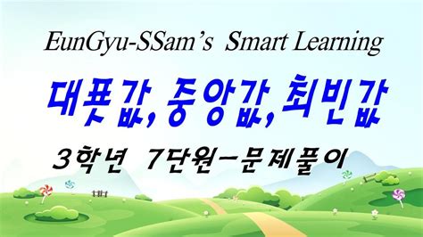 대푯값 중앙값 최빈값 중 수학 단원 통계 대푯값 스스로해결하기 문제풀이 강 중학수학완강 YouTube