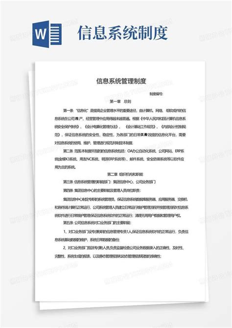 企业信息系统管理制度word模板下载编号lrjdboao熊猫办公