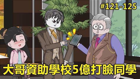 【團寵暖暖三歲半】121 125：暖暖陪大哥去參加同學聚會，不料因兩人偽裝身份慘遭同學嘲諷窮，下一秒大哥直接捐款給學校5億！國產動畫sd
