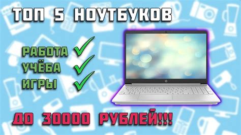 💻ТОП 5 Лучшие ноутбуки до 30000 Тысяч рублей 2021 год август-сентябрь ...