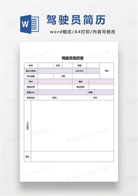 简约驾驶员通用简历登记表word模板下载熊猫办公