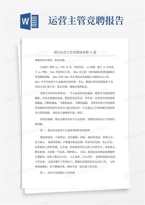 银行运营主管竞聘演讲稿6篇Word模板下载 编号qakvjdmd 熊猫办公