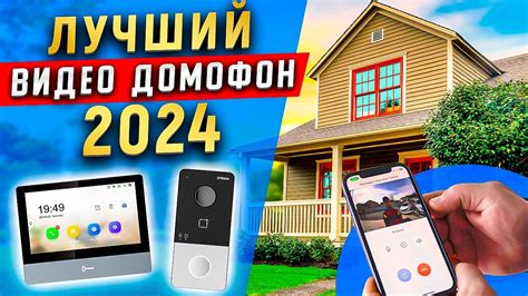 Лучший видео домофон 2024. Для дома, коттеджа, дачи! - YouTube