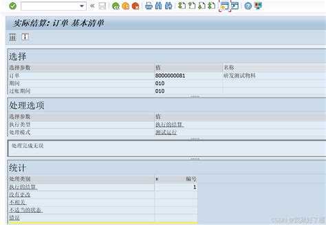 Sap 订单结算规则 选择固定资产sap生产订单结算规则设置 Csdn博客