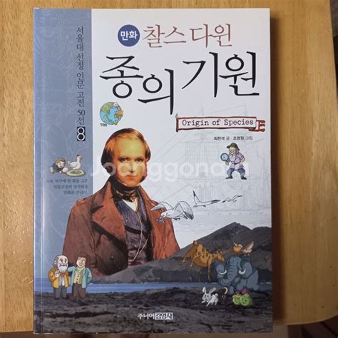 찰스다윈 ㅡ종의 기원 만화책 중고나라