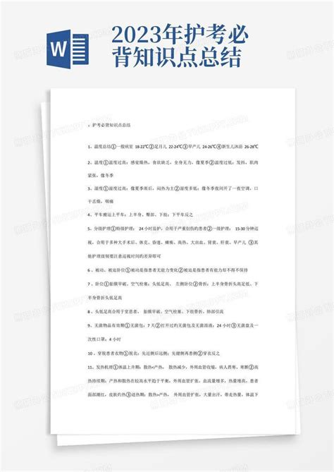 2023年护考必背知识点总结word模板下载编号qmooyoan熊猫办公