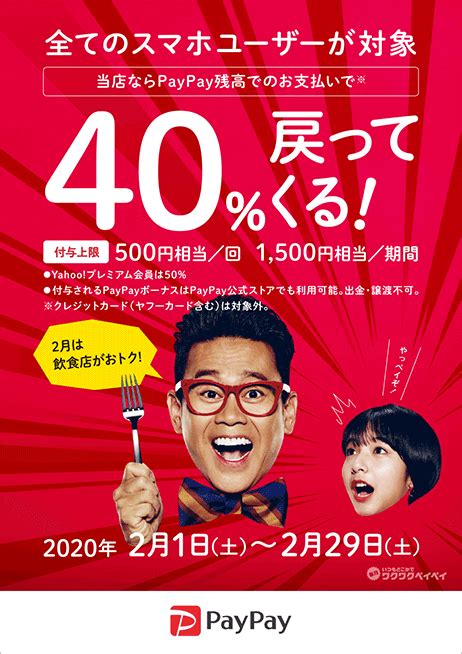 【注意点アリ】paypay対象の飲食店で40還元 プレミアムユーザーは50 パーおじさん