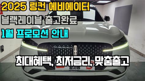 럭셔리 대형 Suv 2025 링컨 에비에이터 블랙레이블 1월 출고 프로모션 안내 Youtube