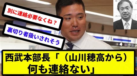 【絶望の淵から】西武本部長「（山川穂高から）何も連絡ない」【反応集】【プロ野球反応集】【2chスレ】【5chスレ】 Youtube