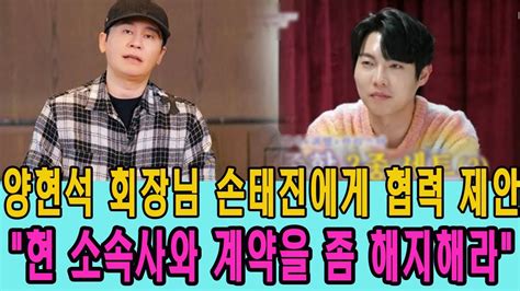 Yg양현석 회장님 뜻밖에 손태진 만나 협력 제안을 했다 현 소속사와 계약을 좀 해지해라 5년 계약으로 수백억 원의 가치