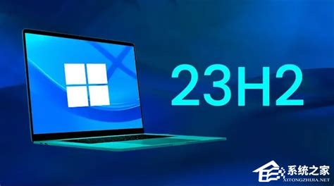 Win11 23h2更新要多久？win11 23h2更新要多长时间？ 系统之家