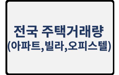 전국 주택 거래량 현황 아파트빌라오피스텔 평균가격 및 거래량통계2024년1월9일