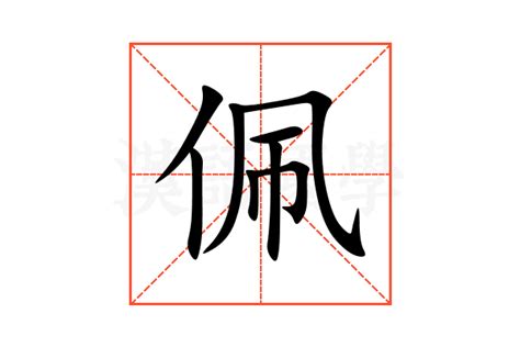 佩的意思 佩的解释 佩的拼音 佩的部首 佩的笔顺 汉语国学
