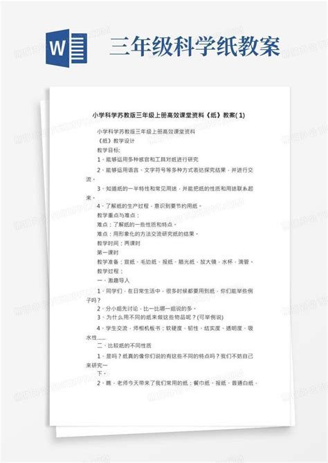 小学科学苏教版三年级上册高效课堂资料纸教案1Word模板下载 编号lzbvnven 熊猫办公