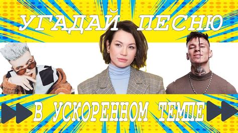 УГАДАЙ ПЕСНЮ В УСКОРЕННОМ ТЕМПЕ ЗА 10 СЕКУНД ТОП ИЮНЬ 2021 ГОДА Youtube