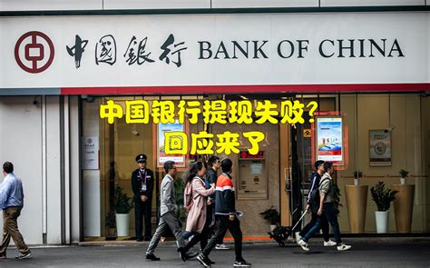 中国银行部分用户提现失败，官方回应来了哔哩哔哩bilibili