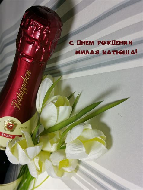 С днем рождения Милая Катюша