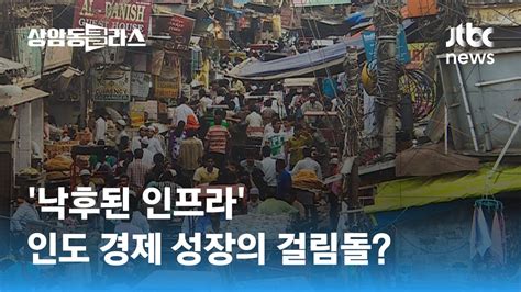 인프라 아직 부족한 인도중국 대신 세계의 공장 가능할까 Jtbc 상암동 클라스 Youtube