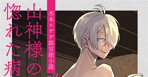 水父 【55スパコミ新刊】山神様の湯でも惚れた病は治りゃせぬ（水父） ハジキのイラスト Pixiv